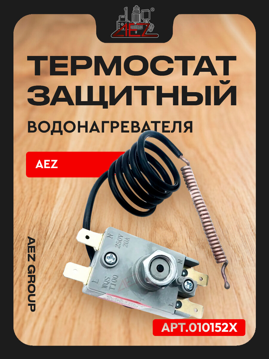 Термостат защитный капиллярный для водонагревателя, 105 градусов, 20A, 250V