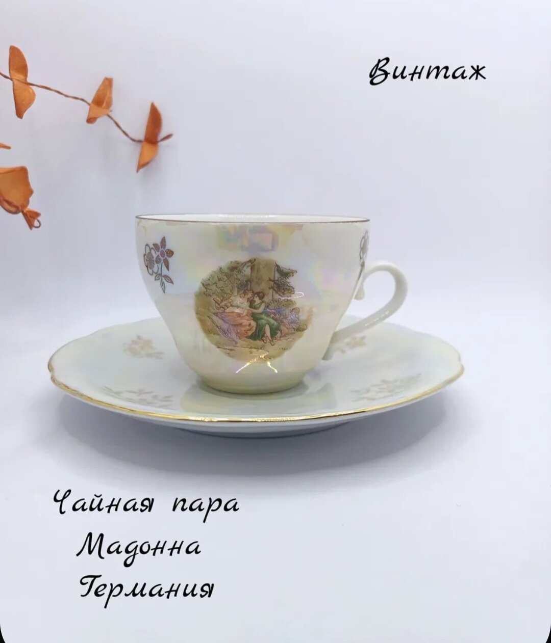Чайная пара Мадонна винтажная, Фарфор, роспись, золочение, ГДР