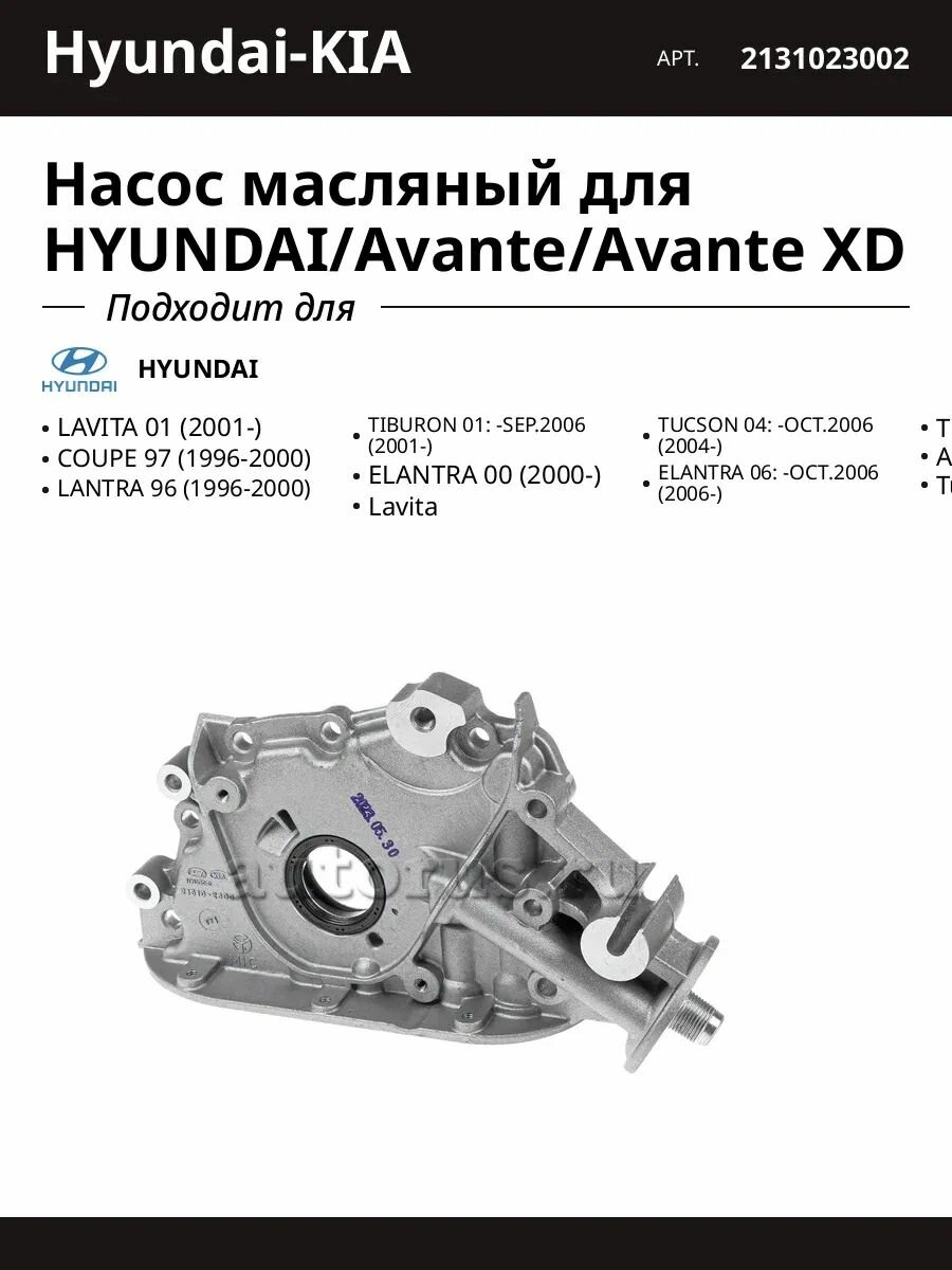 Насос маслянный Hyundai Kia 2131023002