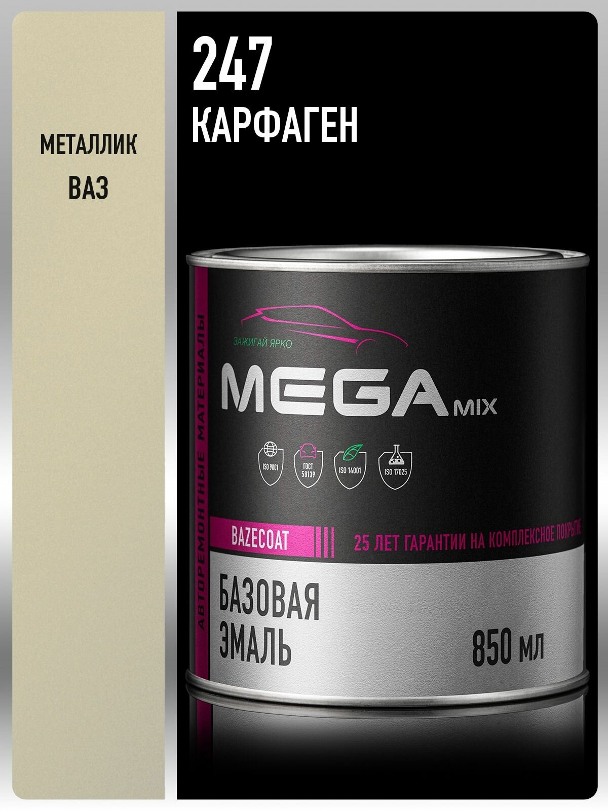 Базовая эмаль Карфаген 247 металлик, 850 мл. Краска автомобильная, базисная под лак, MEGAMIX