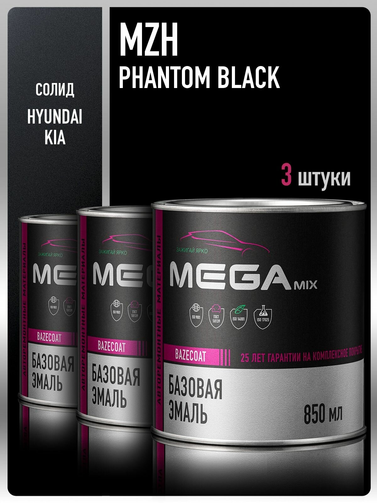 Базовая эмаль Hyundai / Kia Phantom Black MZH, X5B, MJB, TB7, BN, RB7, MZH, NKA, PAE, 850 мл. - 3 шт, Краска автомобильная, базисная под лак, MEGAMIX