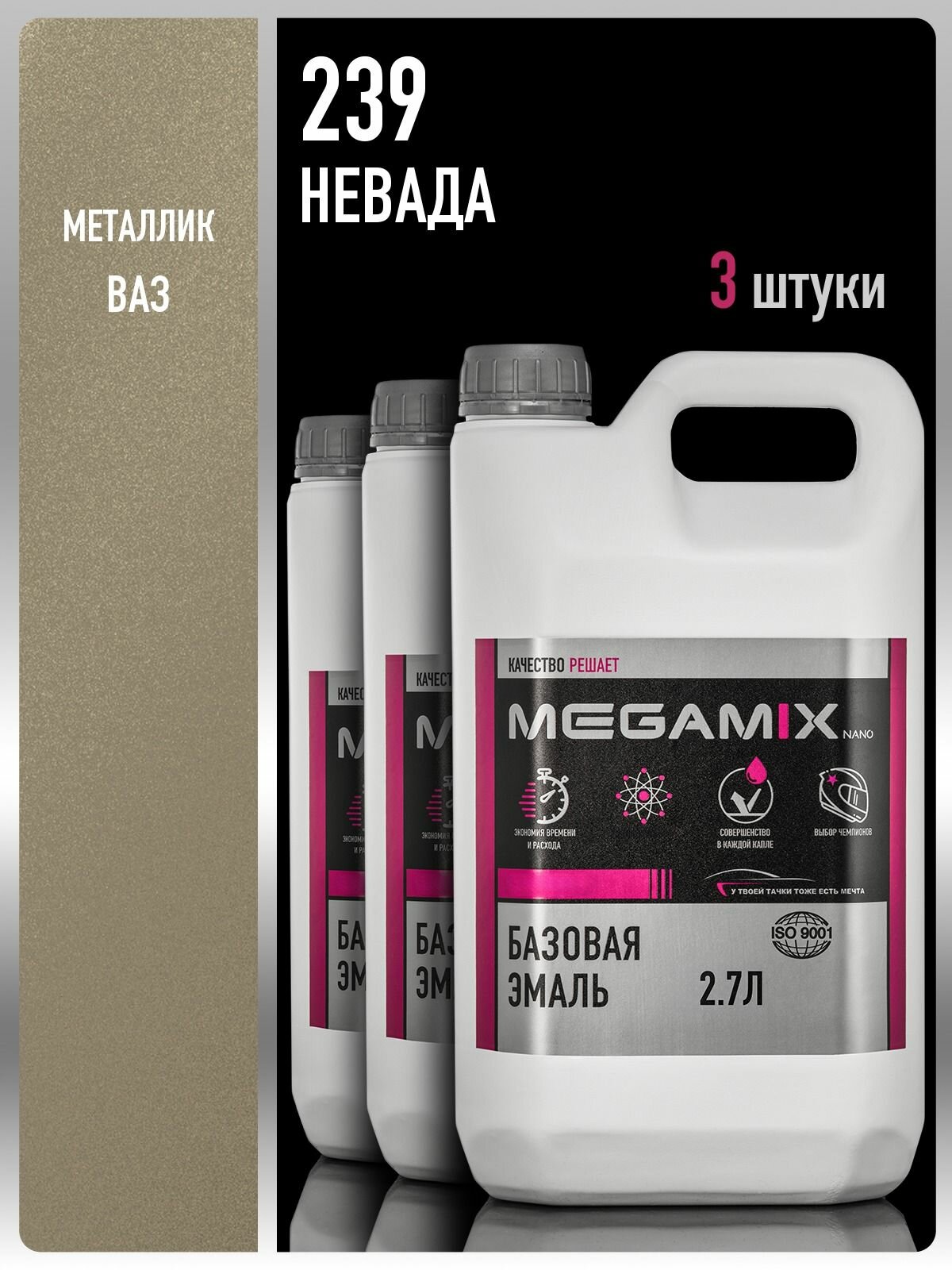 Базовая эмаль Невада 239 металлик, 2.7 л. - 3 шт, Краска автомобильная, базисная под лак, MEGAMIX