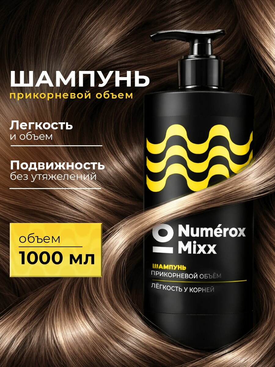 Шампунь для волос женский для объема Numerox Mixx 1000 мл профессиональный уход для тонких волос