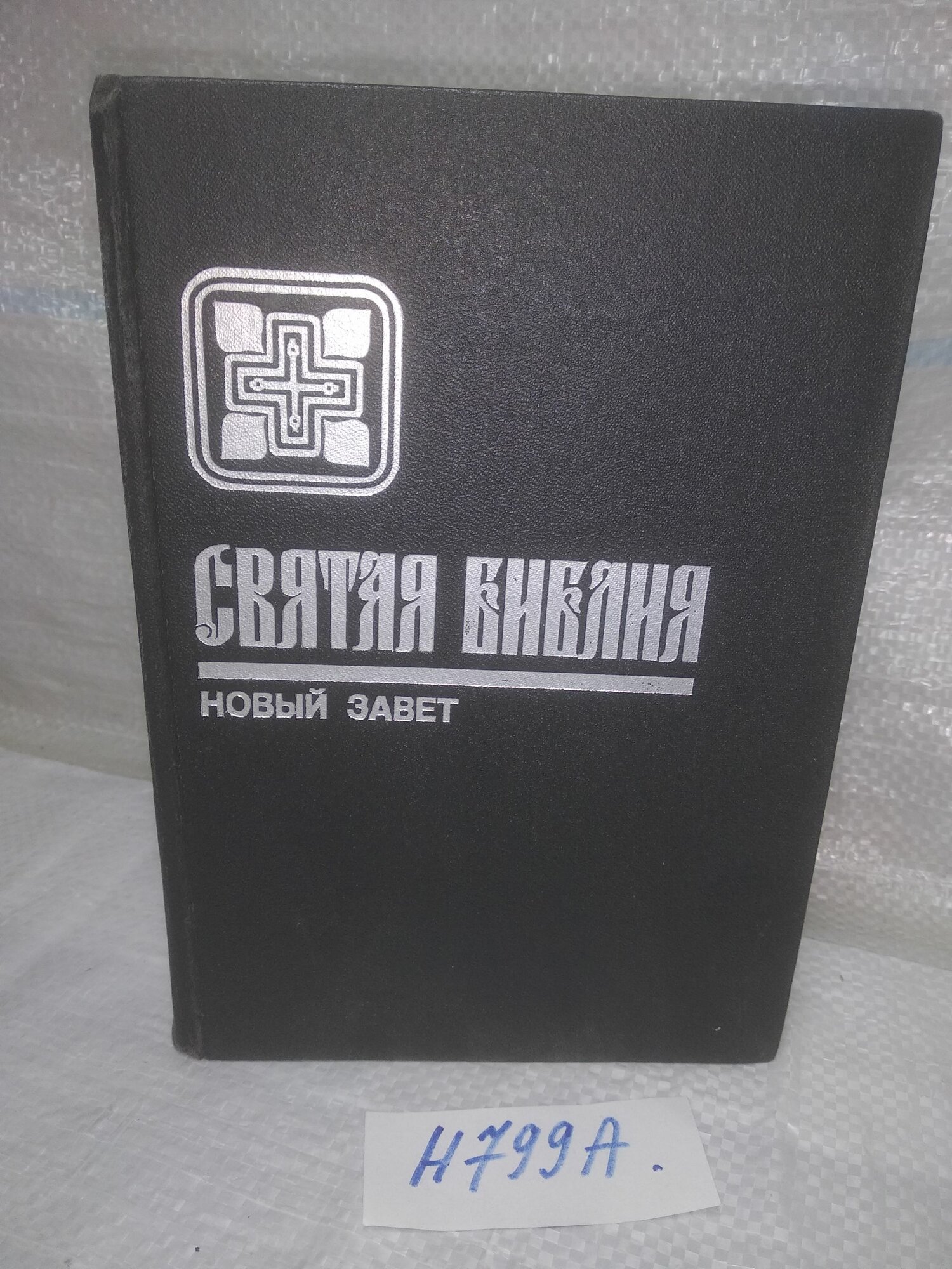 Святая библия. Новый завет