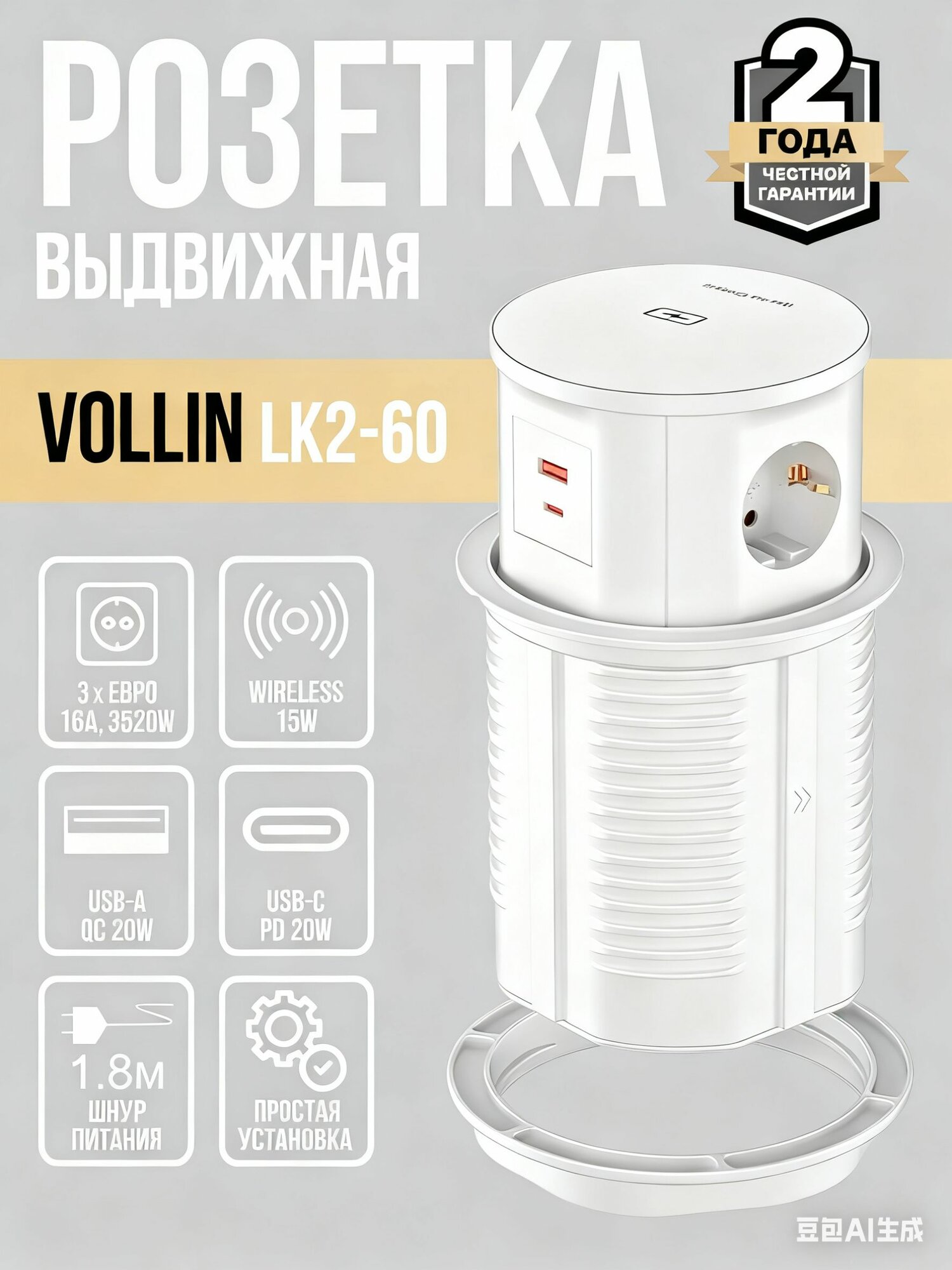 Встраиваемая выдвижная розетка в столешницу VIN LIFT LK2-60, блок розеток AC 16А х 3, порты USB QC 3.0 18W и Type C PD 20W, быстрая беспроводная зарядка 15Ватт, шнур питания 1.8 м, белый