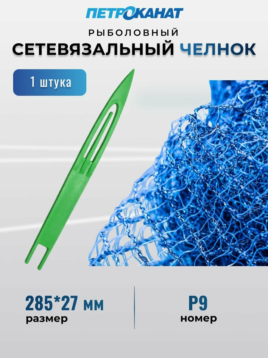 Челнок для сетей рыболовный № Р 9 (игличка сетевязальная) 285 мм х 27 мм (1 штука)