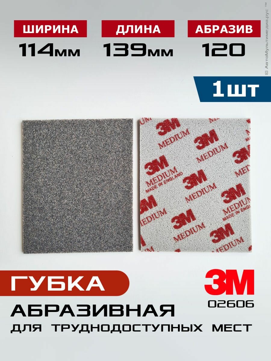 Абразивная губка 3М 2606, шлифовальная 120-180 зернистость medium, пенная основа