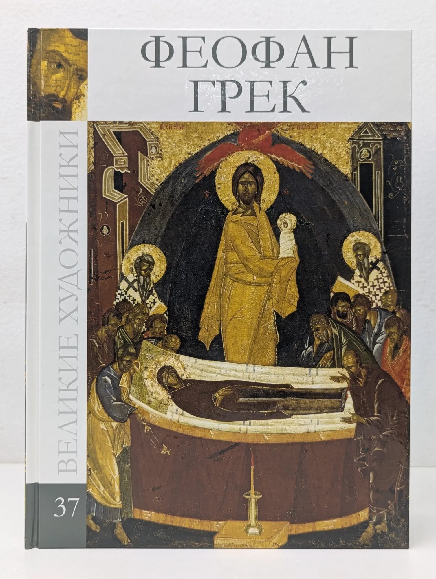 Великие художники. Том 37. Феофан Грек Барагамян Анаит Арменаковна (ред.) 2010