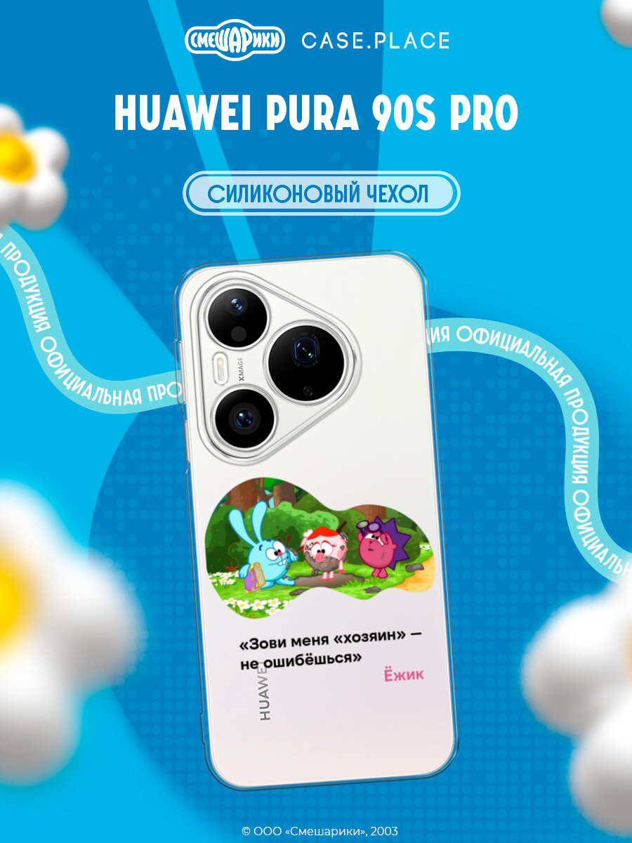 Чехол на Huawei Pura 90s Pro / Хуавей Пура 90s Про с принтом Смешарики. Зови меня хозяин, прозрачный