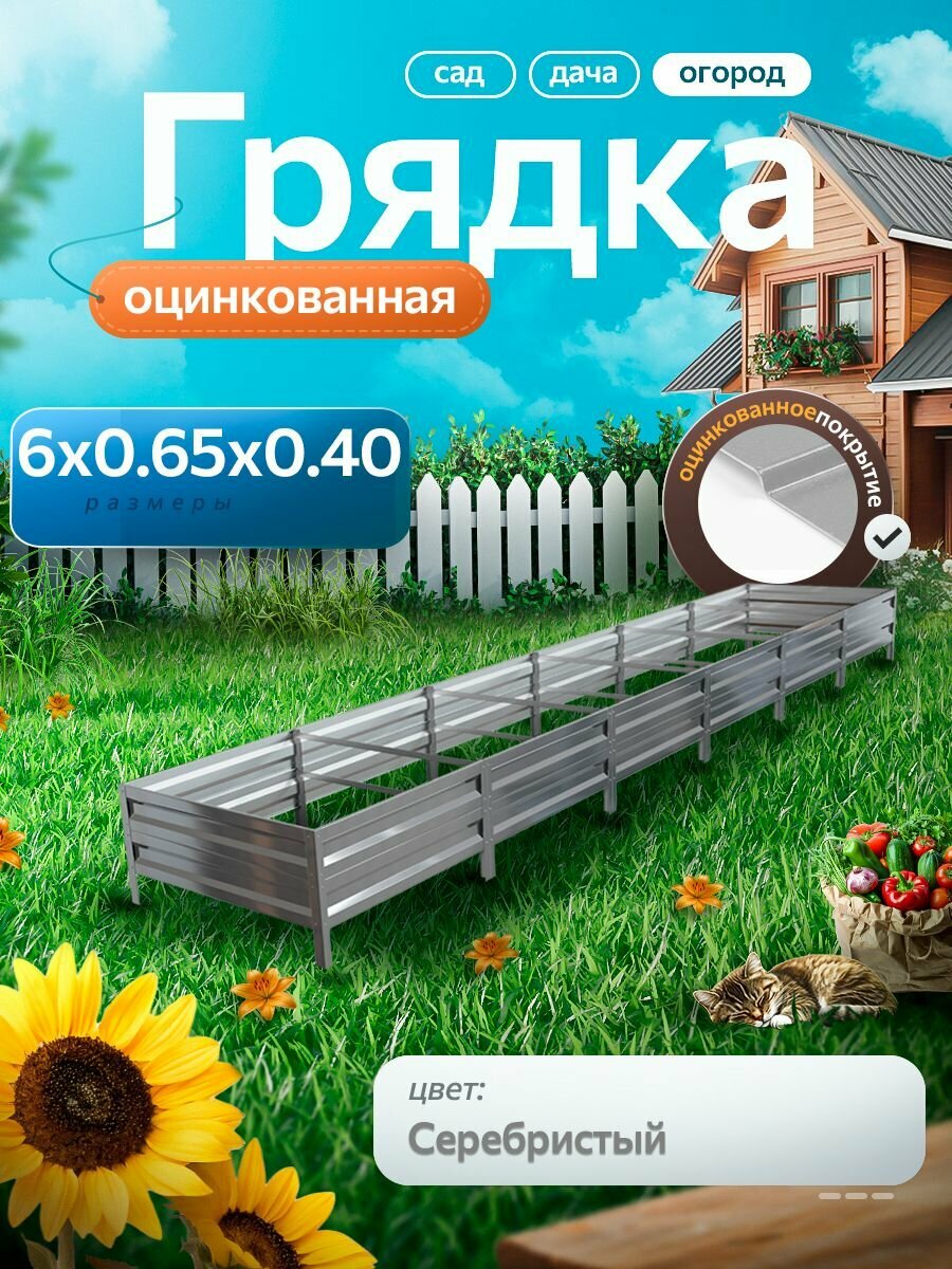 Грядка оцинкованная 6 м на 0.65 м высота 40 см для сада, огорода и дачи, цвет: серебристый