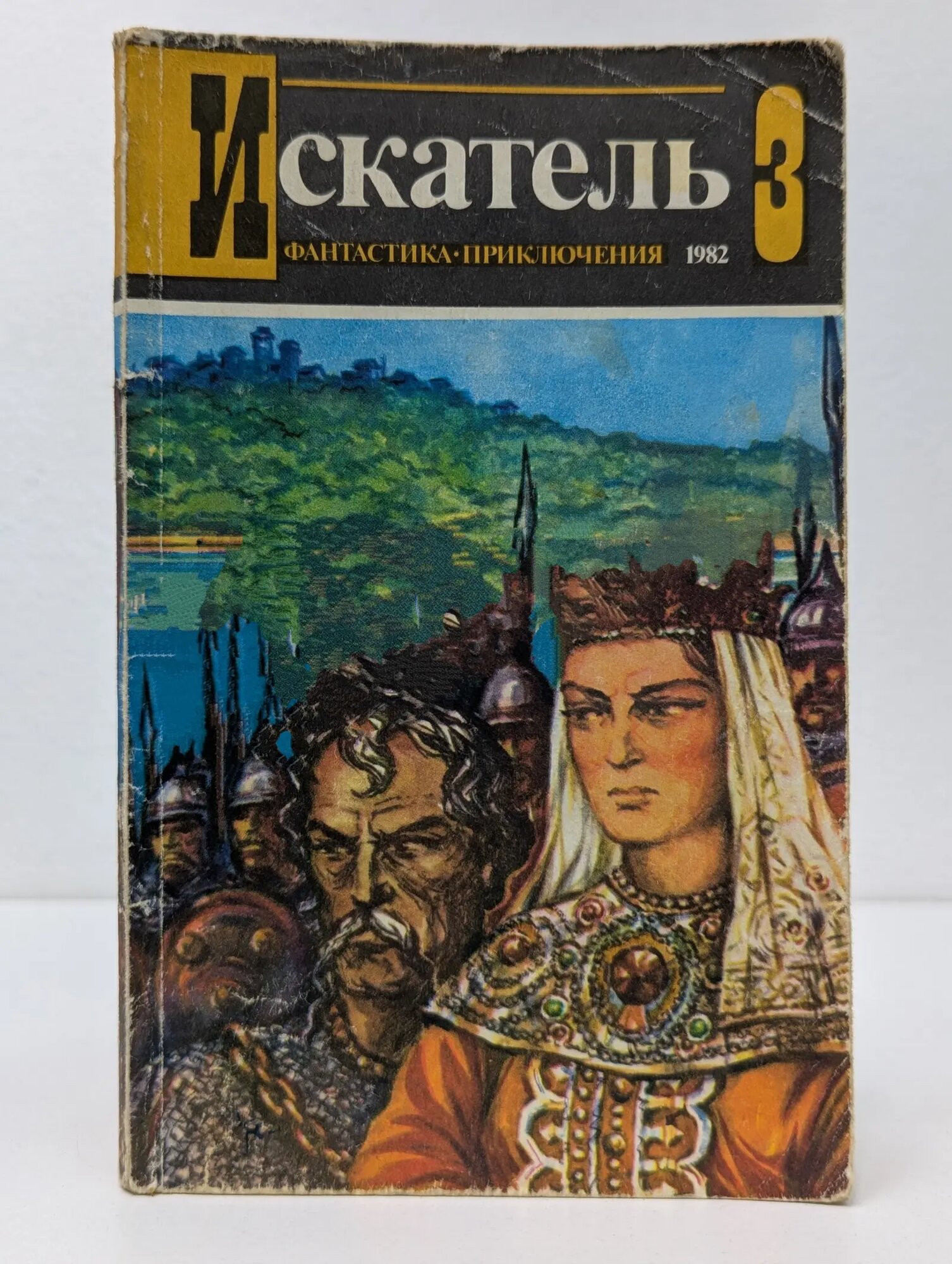 Искатель. Выпуск № 3/1982 Сборник 1982