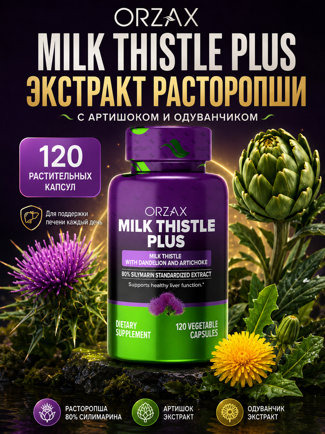 Экстракт расторопши ORZAX Milk Thistle Plus, для иммунитета и печени, 120 капсул