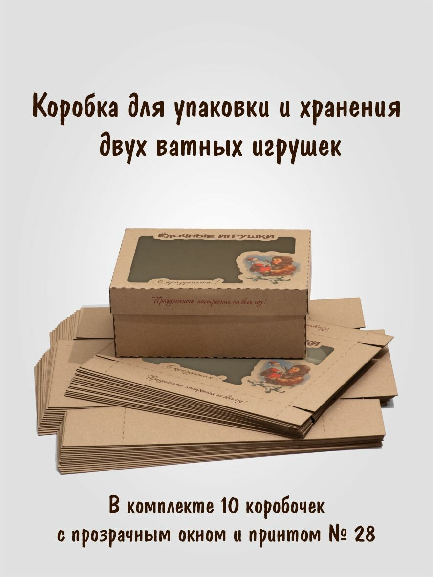 Коробка для "Ватной ёлочной игрушки" 200х150х80 № 28.0