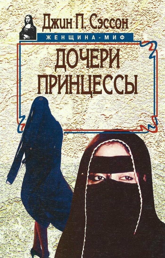 Дочери принцессы