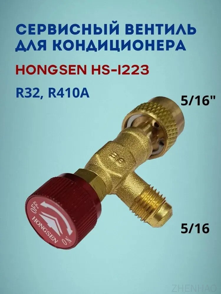 Адаптер переходник (кран) вентиль с нажимом на ниппель для заправки сплит-систем кондиционеров 5/16"-5/16"