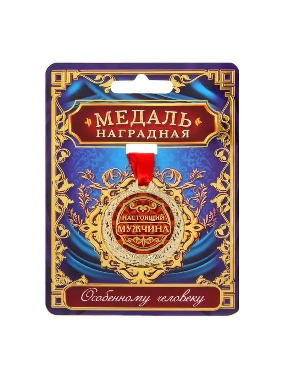 Медаль для настоящего мужчины — лучший подарок