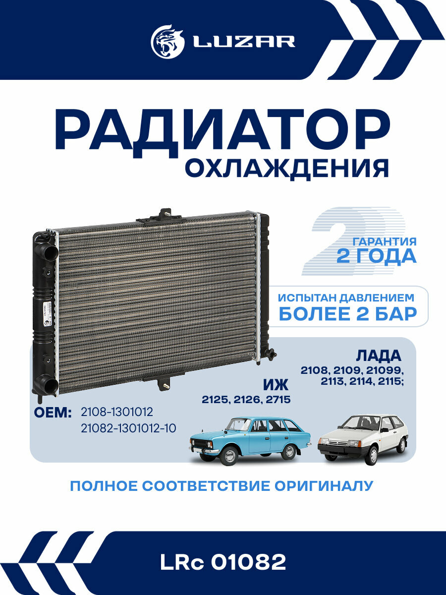 Радиатор охлаждения для автомобилей 21082-15 инжекторный (сборный) LRc 01082 LUZAR