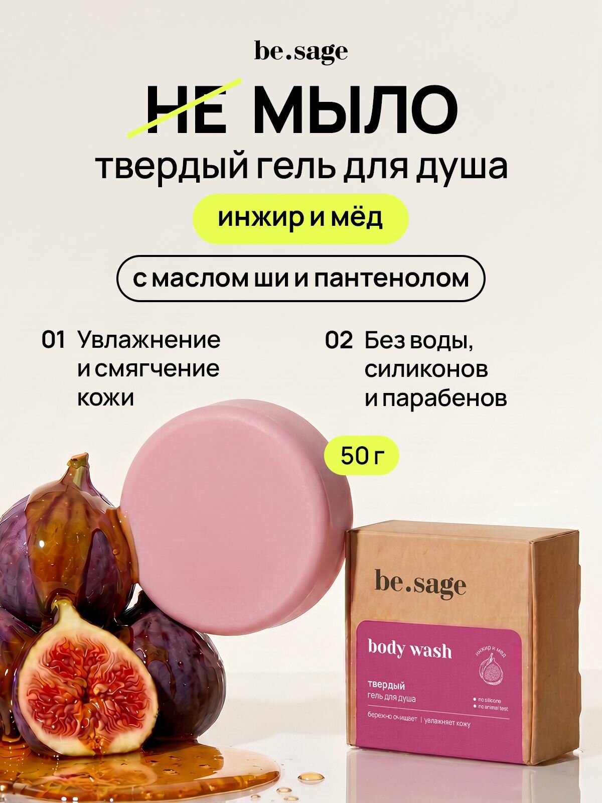 Be.sage body wash Гель для душа женский / мужской парфюмированный увлажняющий твердый с маслом ши / мыло твердое туалетное для тела с ароматом Инжир и мед, 50 г мыло для душа гель для тела