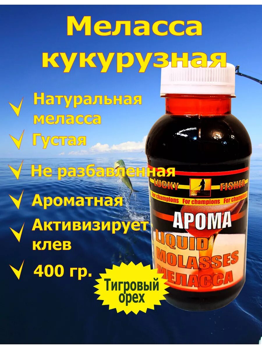 Меласса кукурузная Тигровый орех приманка