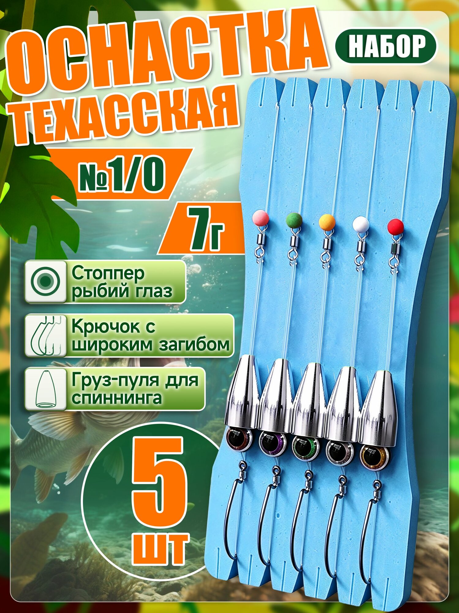 Техасская оснастка, офсетные крючки, оснастка для спиннинга 5шт (7 гр, №4), для зимний рыбалки