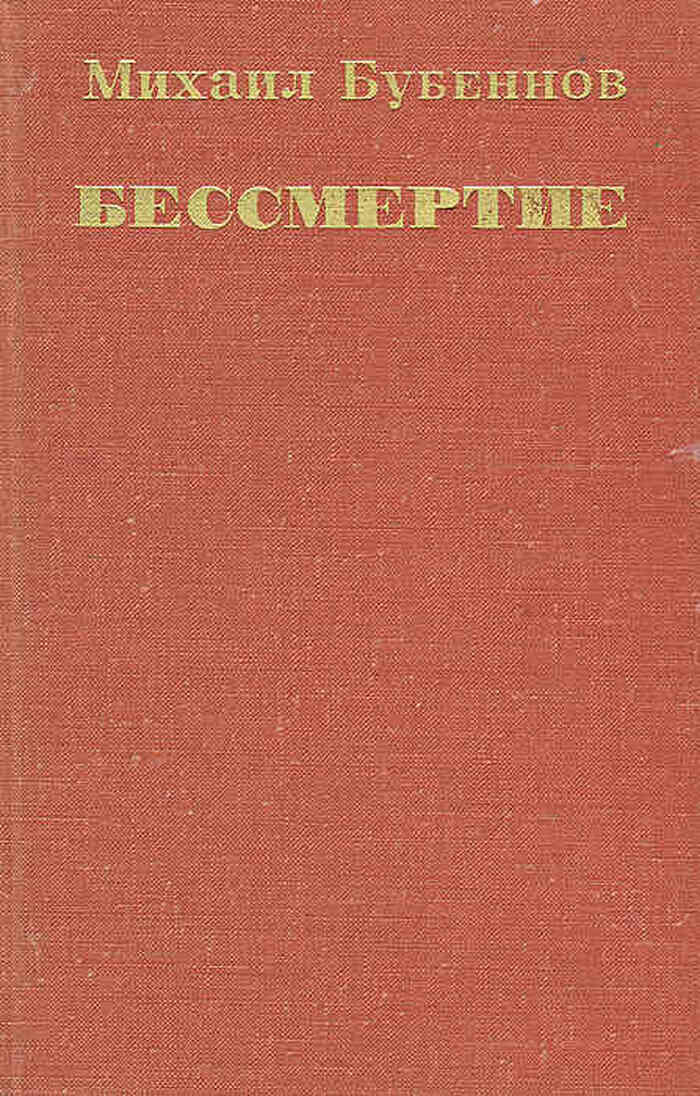 Бессмертие