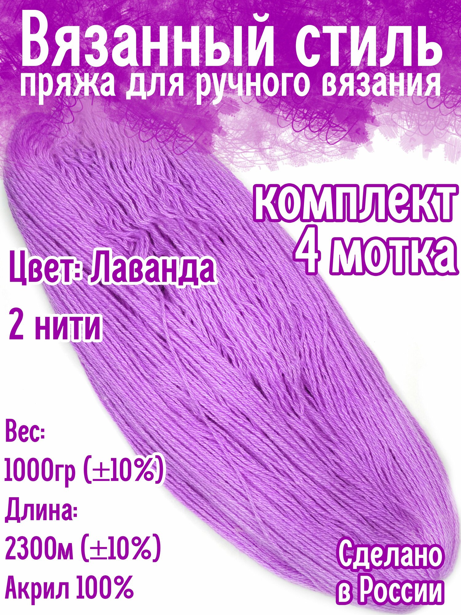 Нитки для ручного вязания 4 шт. 1кг/2300 м, (+/-10%) пряжа двухниточная в пасмах для вязания крючком, спицами (225-275 гр/шт.) из чистого акрила цвет (Лаванда)