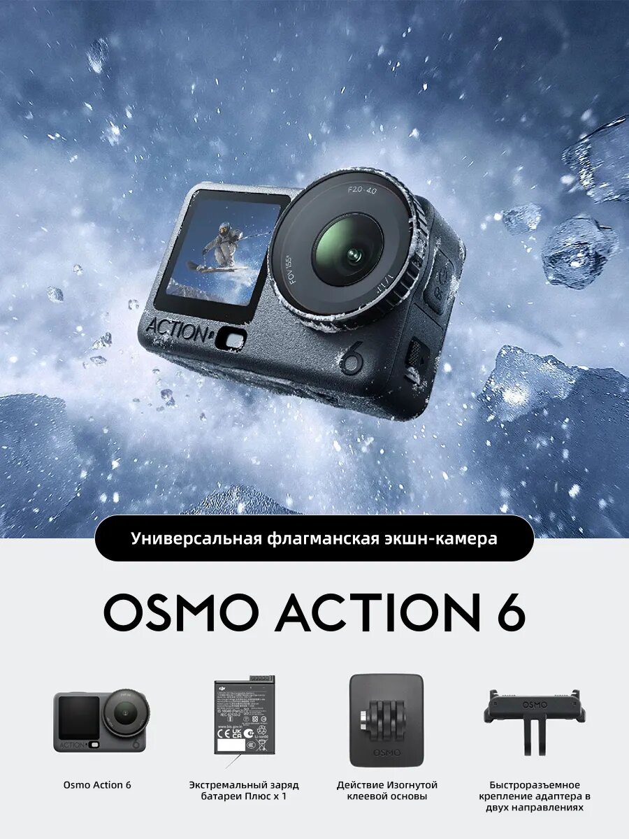 Экшн-камера Osmo Action 6 Глобальная версия, 50 ГБ, EAC, водонепроницаемость 20 м