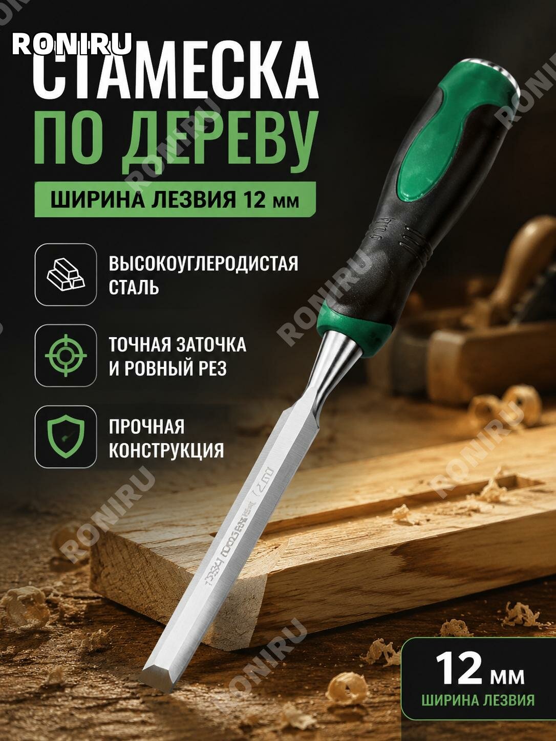 Стамеска по дереву12 мм из высокоуглеродистой стали