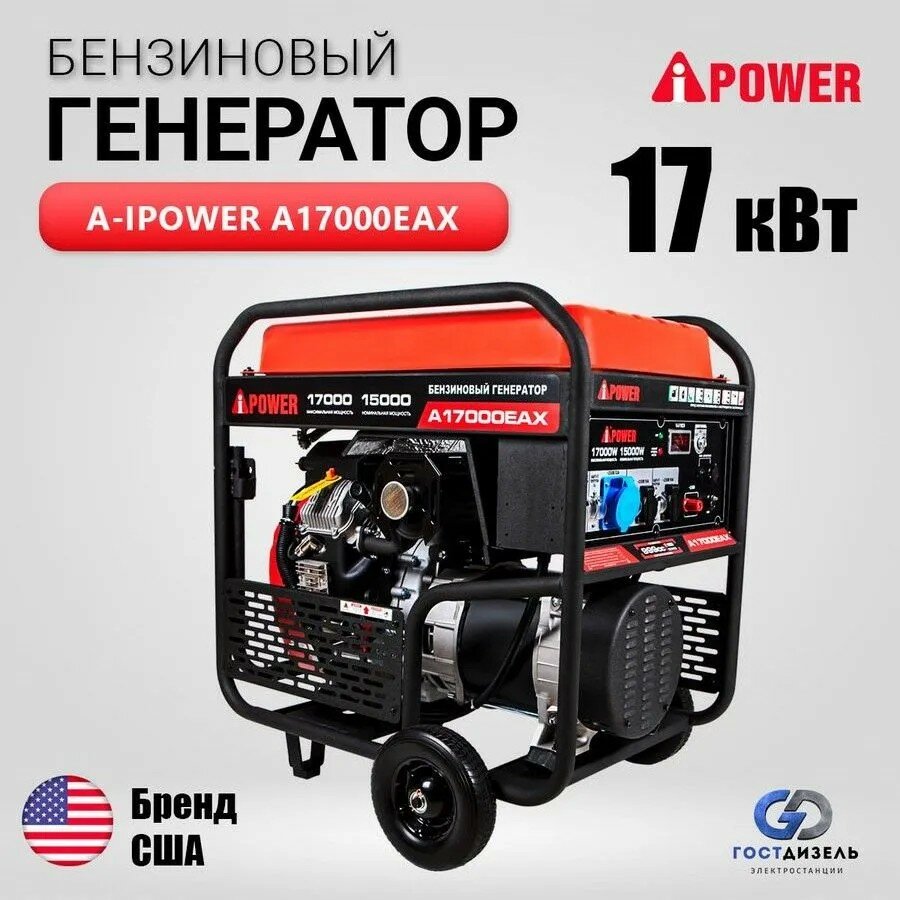Комплект A-iPower: Генератор бензиновый A17000EAX (17кВт, высокие пусковые токи)+ Блок АВР A-iPower 230В (100А)