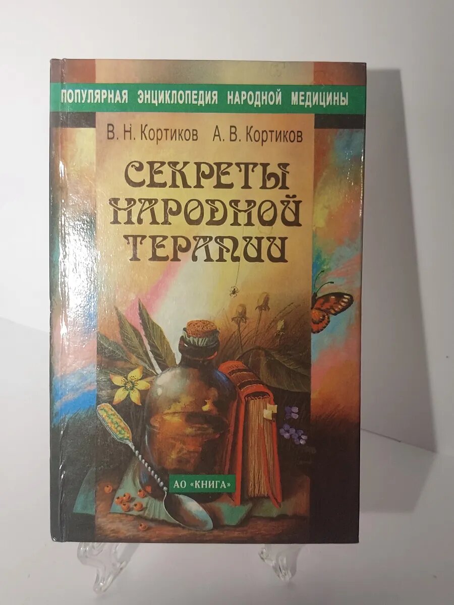 В. Н. Кортиков А. В. Кортиков Секреты народной терапии