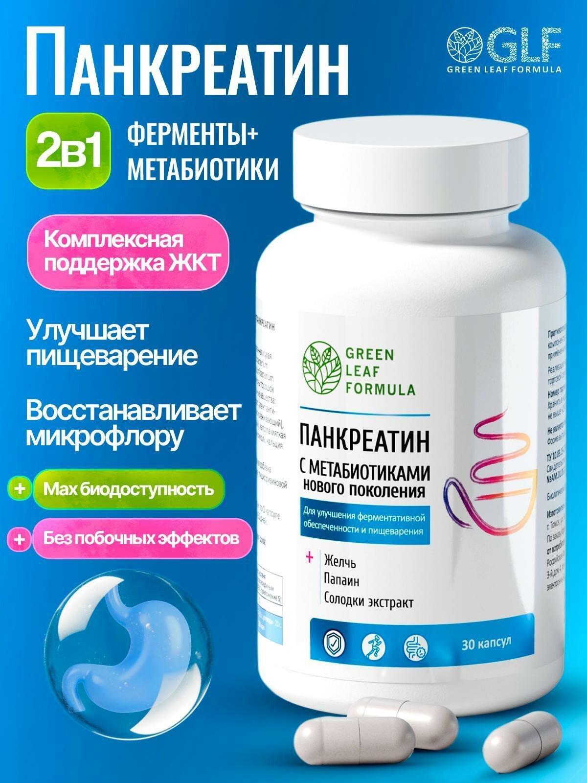 БАД для иммунитета Green Leaf Formula Панкреатин с метабиотиками нового поколения, ферменты для жкт
