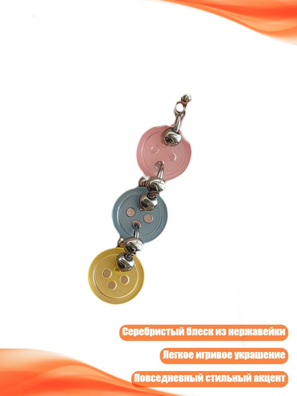 Разноцветные украшения-пуговицы с серебристыми деталями, B