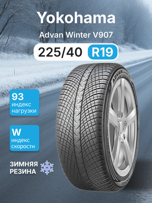 Зимняя нешипованная шина Yokohama Advan Winter V907 225/40R19 93W TL