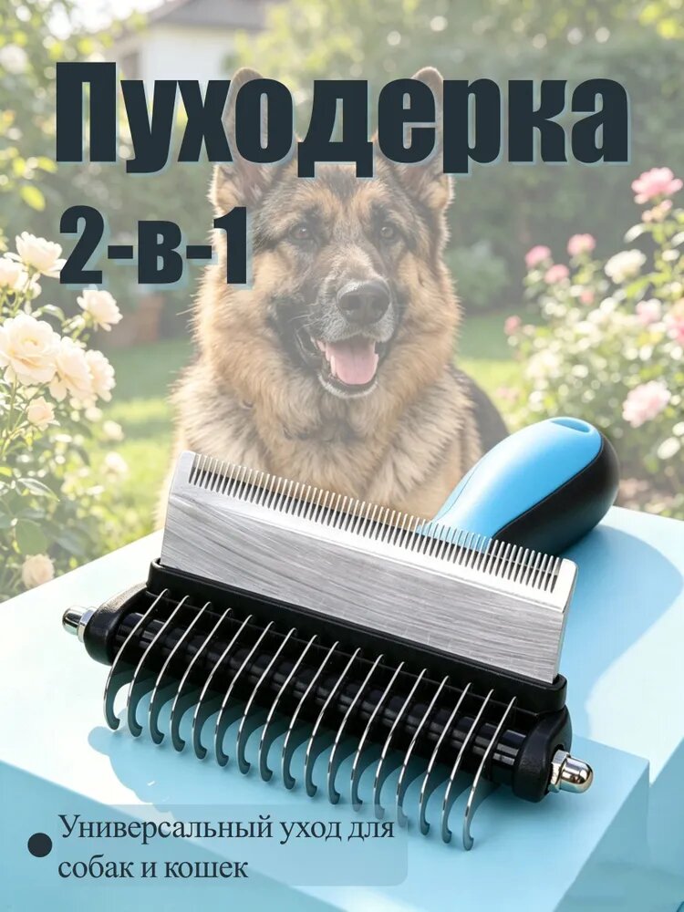 Колтунорез, дешеддер, расческа для кошек и собак крупных пород