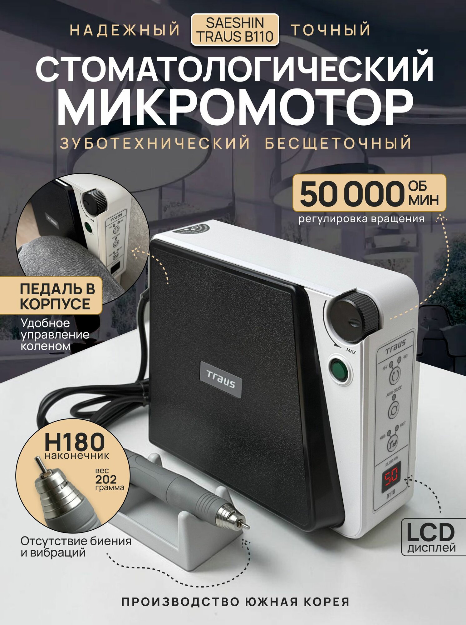 Микромотор бесщеточный лабораторный FORTE Saeshin B110 с наконечником H180
