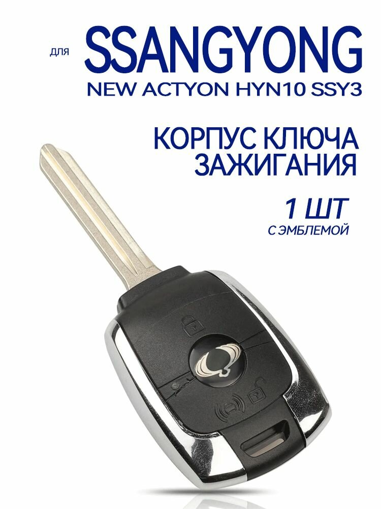 Ключ зажигания, арт. HYN10 SSY3, 1 шт. для замка зажигания