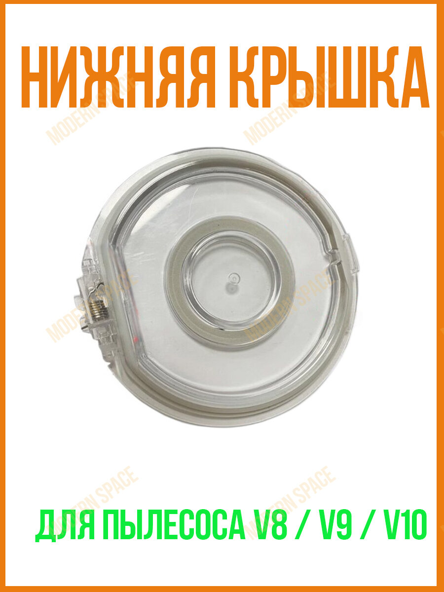 Нижняя крышка пылесборника (большая защелка) для пылесоса Dreame V8 / V9 / V10