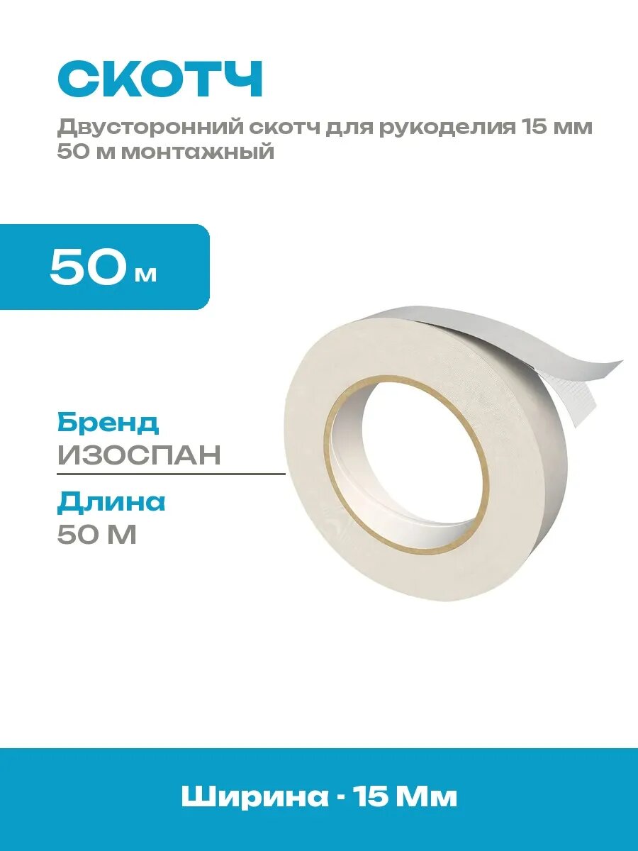 Двусторонняя клейкая лента 15 мм 50 м скотч монтажный белый