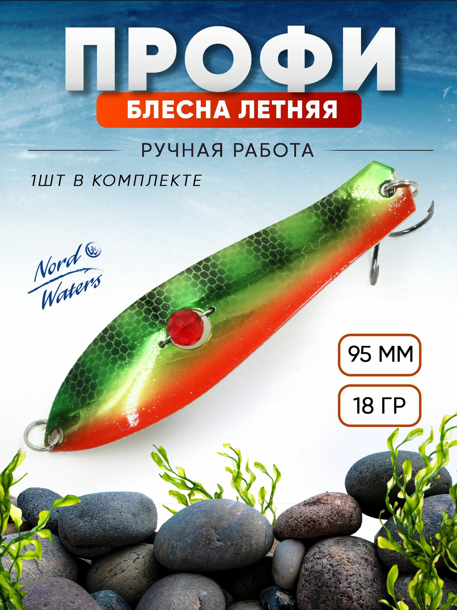 Блесна колебалка (колеблющаяся) летняя Профи с бусиной 95 мм 18г WPB95018ROK