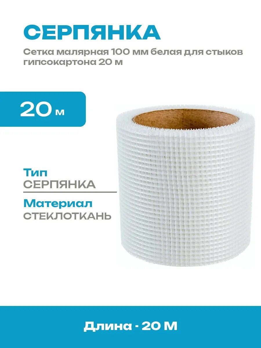 Серпянка 100 мм х 20 м сетка малярная для швов гипсокартона