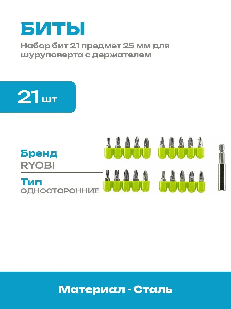 Комплект бит для электроинструмента 21 шт 25 мм с держателем