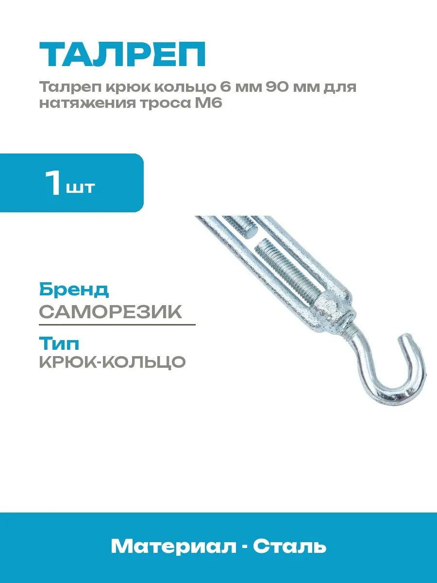 Талреп крюк кольцо М6 DIN 1480 натяжитель троса стальной