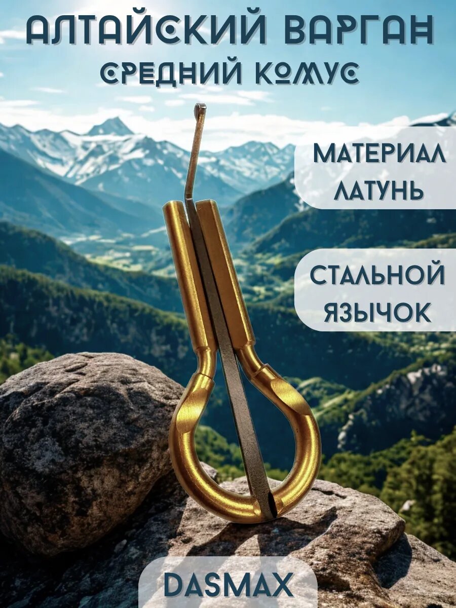 Варган алтайский средний комус золотистый