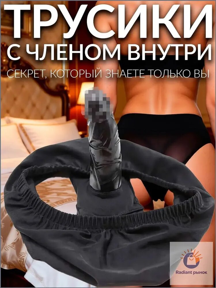 Трусики с членом для ношения, БДСМ игрушка на каждый день