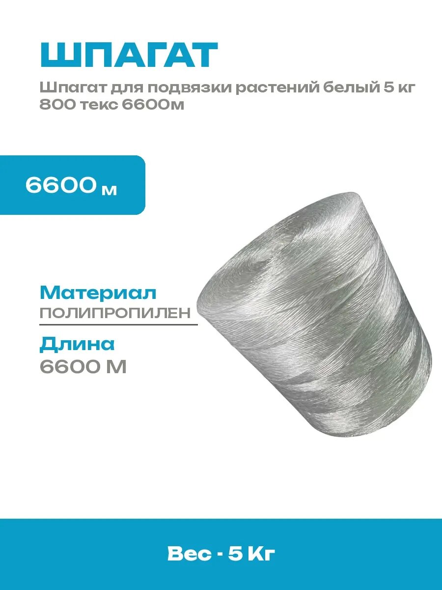 Шпагат полипропиленовый 800 текс для подвязки растений 6600м