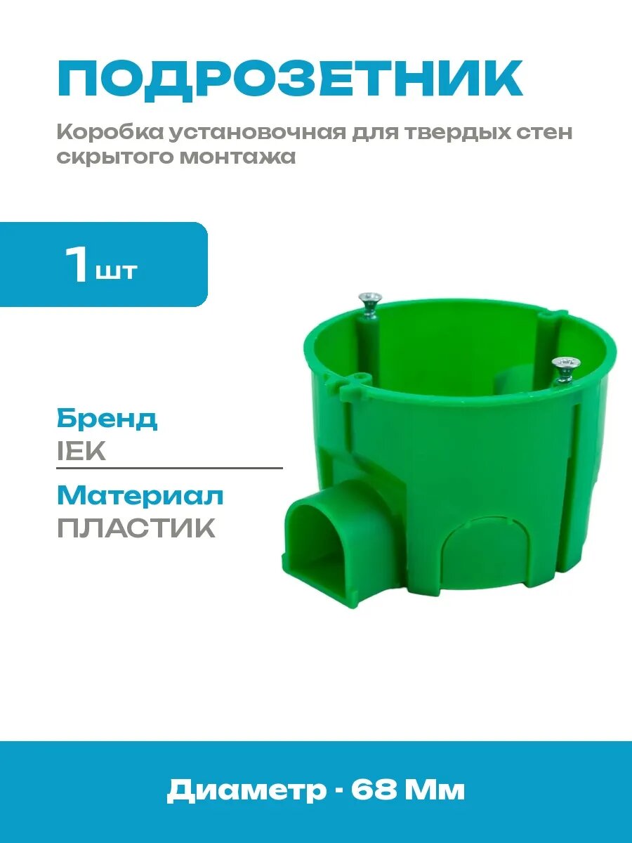 Подрозетник для бетона 68 45 мм коробка под розетку 8 вводов