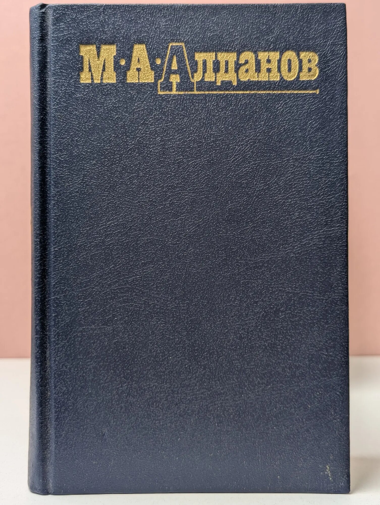 Марк Алданов. Собрание сочинений в 6 томах. Том 4 Алданов Марк Александрович 1991