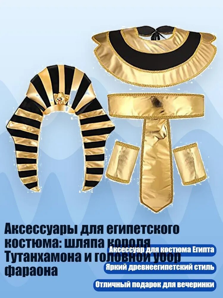 Аксессуары для египетского костюма: шляпа короля Тутанхамона и головной убор фараона, - Раздел 3