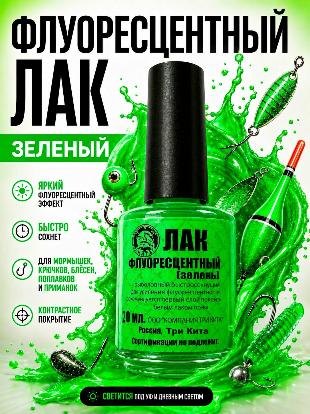 Лак рыболовный флуоресцент зеленый