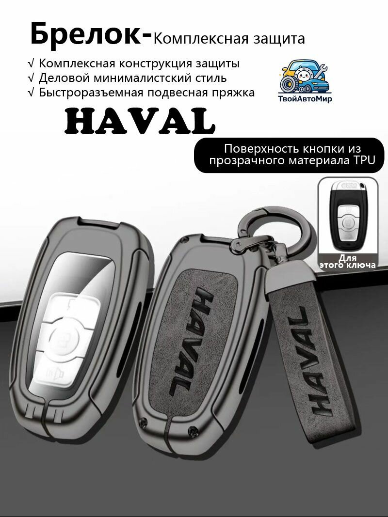 Чехол для ключа Хавал Haval H6 H5 H3 M4 2011-2018, кожаный чехол из сплава с TPU для смарт ключа Хавал Haval H6 H5 H3 M4